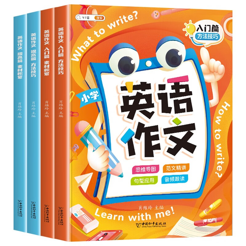 斗半匠 小学生英语作文书素材积累方法技巧好词好句英语词汇语法详解同步练习册3-6年级通用【入门+提高】