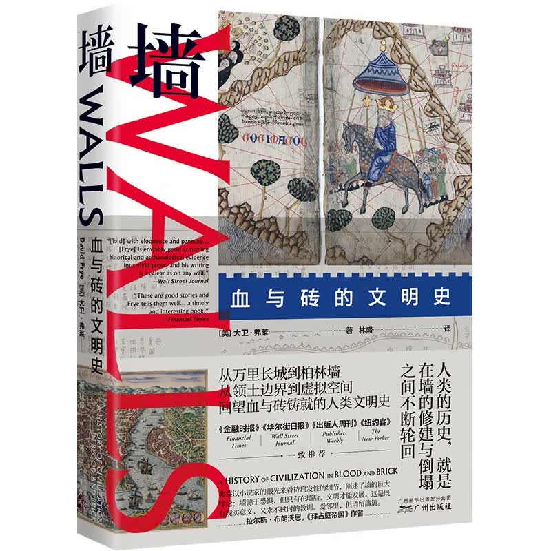 墙 : 血与砖的文明史 从万里长城到柏林墙 一部书写在墙上的世界史