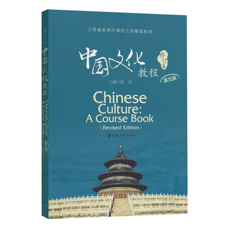 中国文化教程(英文版修订本)