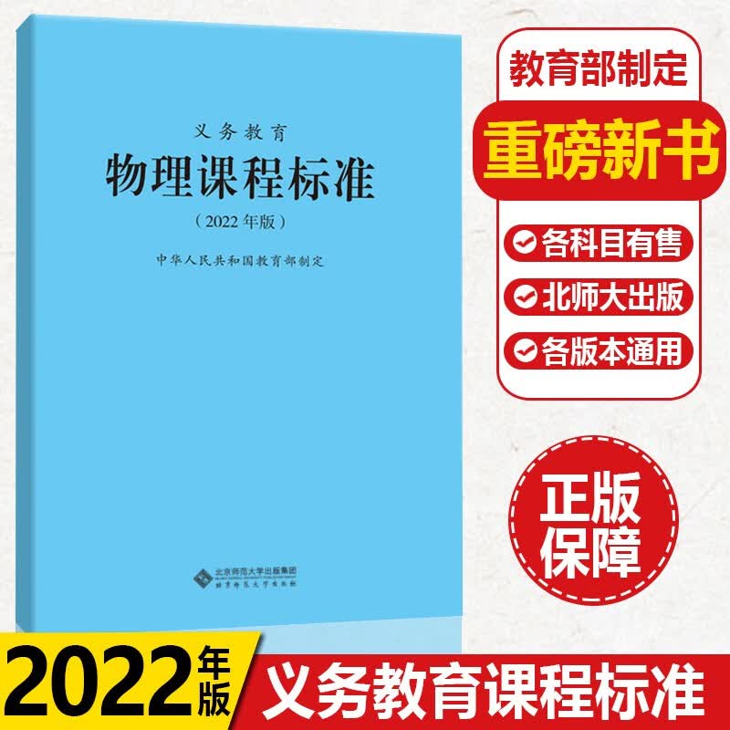 【科目自选】义务教育语文课程标准2022年版 语文课标中华人民共和国教育部制定 北京师范大学出版社 新课程标准 义务教育物理课程标准2022版