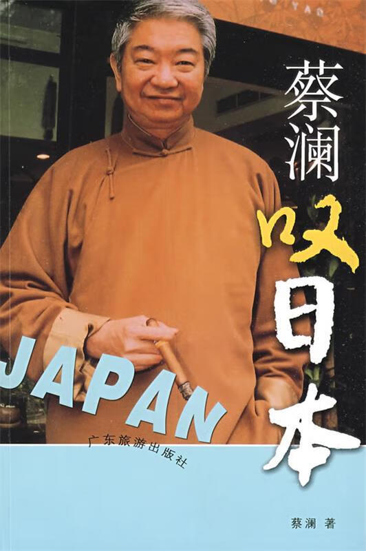 蔡澜叹日本【特惠】