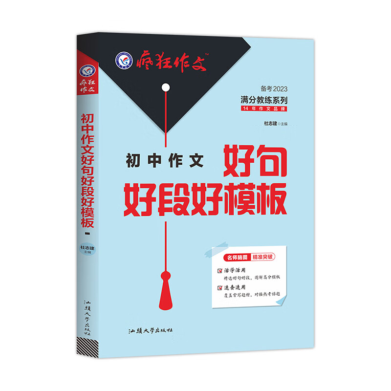 疯狂作文 满分教练系列 初中作文好词好段模板（年刊） 2023新版 天星教育