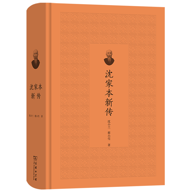 沈家本新传(精)
