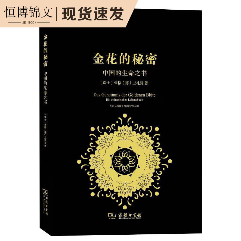 金花的秘密 中国的生命之书 精装版中国的生命之书太乙金华宗旨原版东西方学中国道教汉学家卫礼贤全新现货