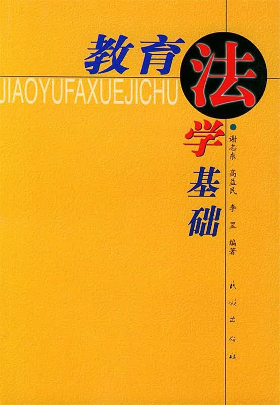 教育法学基础 谢志东等 编著【书】