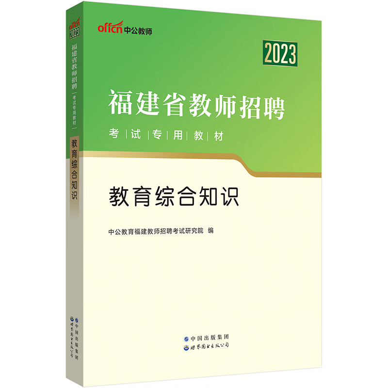 中公教育2023福建省教师招聘考试教材：教育综合知识