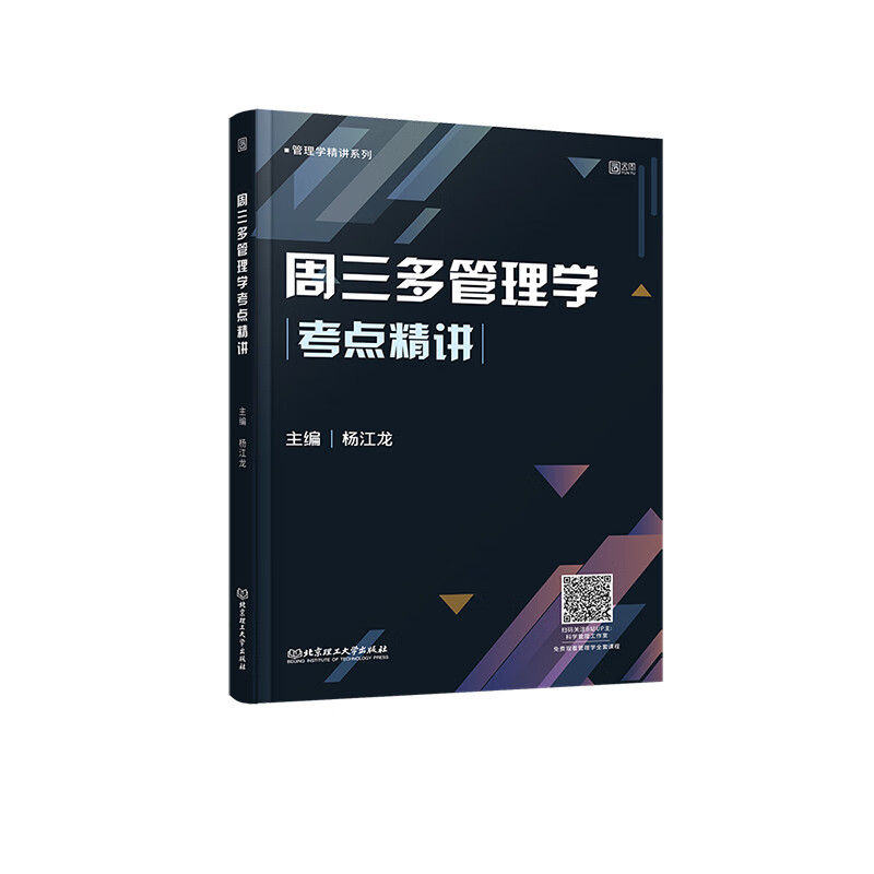 【直发】周三多管理学考点精讲