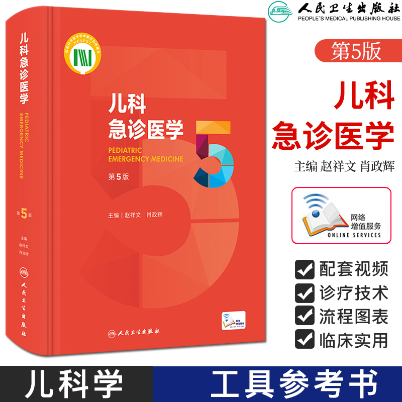 儿科急诊医学 第5版 赵祥文 肖政辉 人民卫生出版社