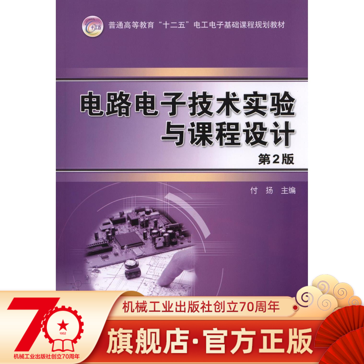 电路电子技术实验与课程设计 第2版 付扬 普通高等教育&ldquo;十二五&rdquo;电工电子基础课程规划教材