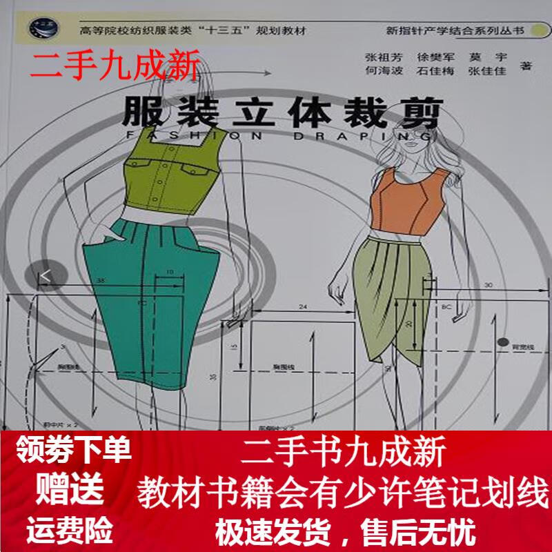 服装立体裁剪 张祖芳 9787567012127 中国海洋大学出版社