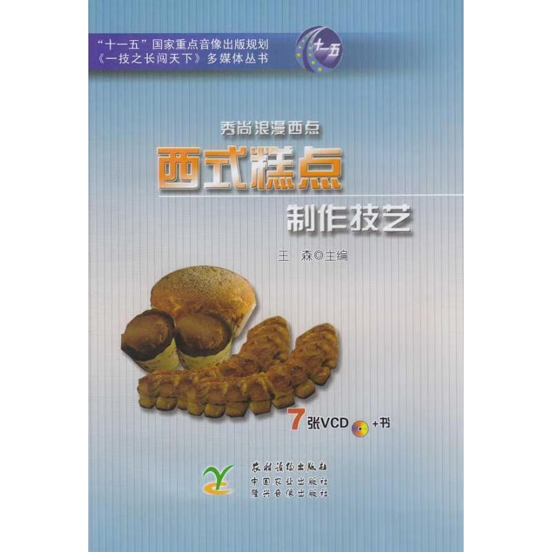西式糕点制作技艺 王森【书】
