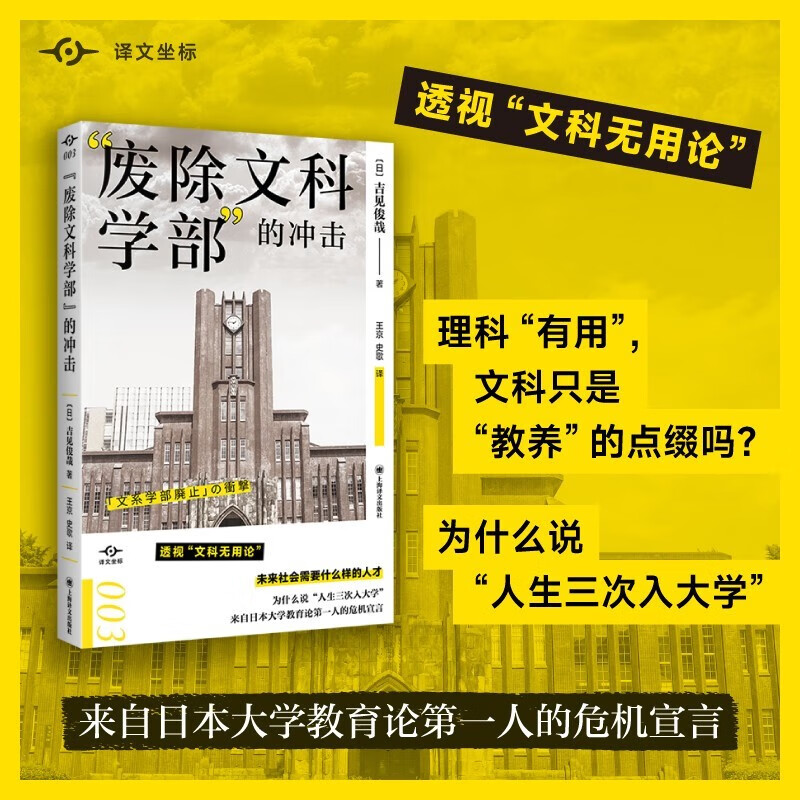 废除文科学部的冲击 吉见俊哉著 新书