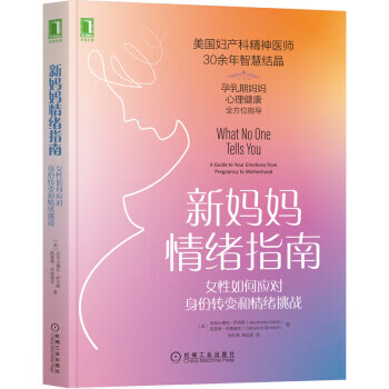 新妈妈情绪指南：女性如何应对身份转变和情绪挑战 [美]亚历山德拉·萨克斯,[美]凯瑟琳·伯恩道夫