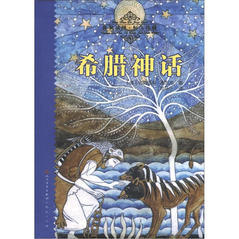 希腊神话9787501605576【好书】