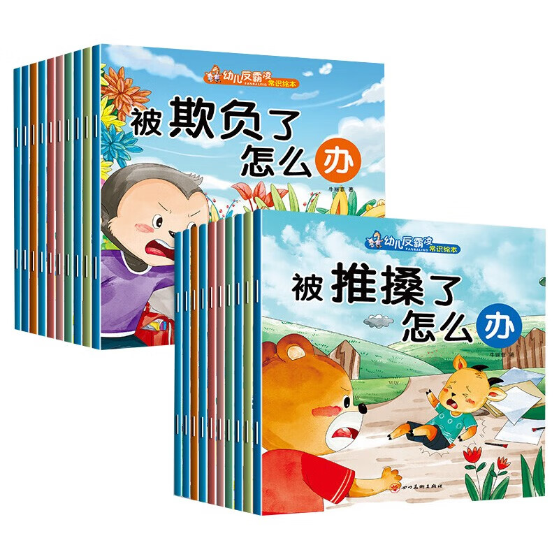 幼儿反霸凌常识绘本（20册）儿童辨别霸凌远离伤害增强自我保护 有声伴读版3-6岁