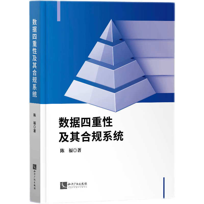 数据四重性及其合规系统