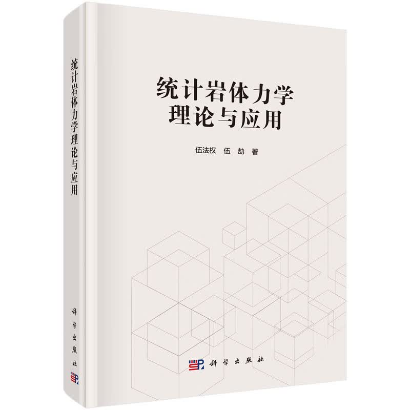 统计岩体力学理论与应用