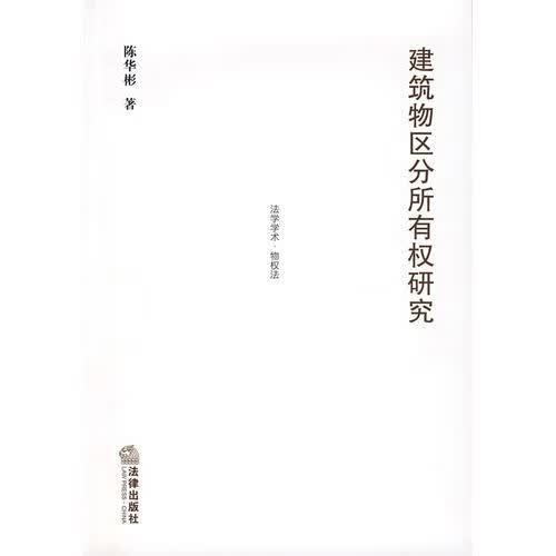 建筑物区分所有权研究