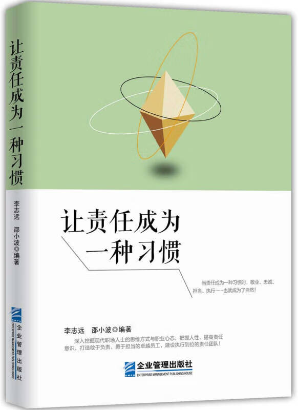 让责任成为一种习惯【现货】
