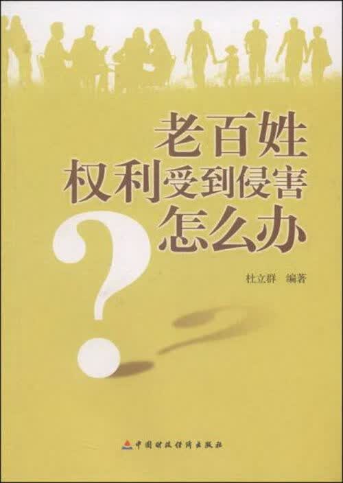 老百姓权利受到侵害怎么办