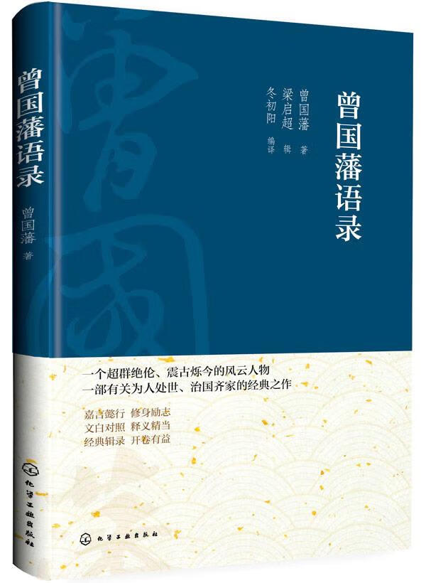 曾国藩语录【特惠】