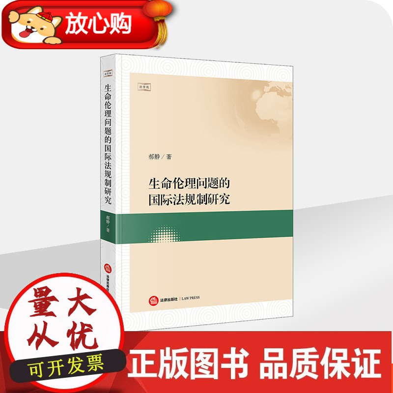 生命伦理问题的法规制研究 郝静著