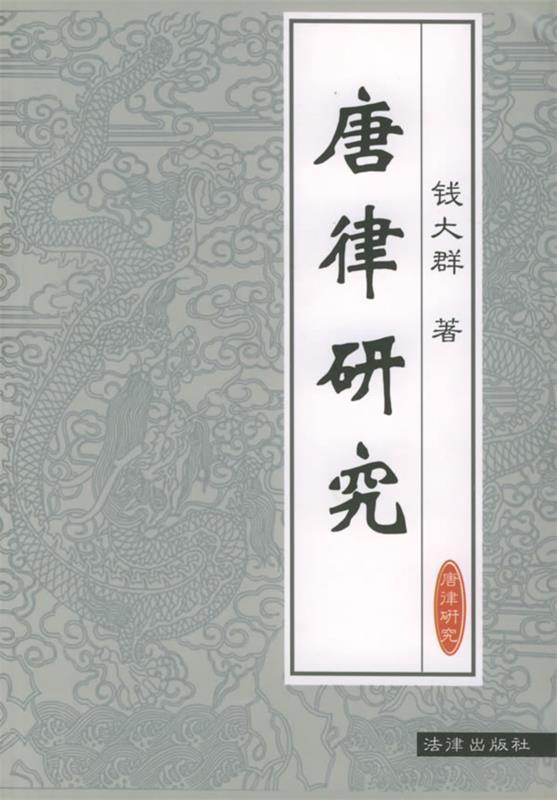 唐律研究 钱大群 著