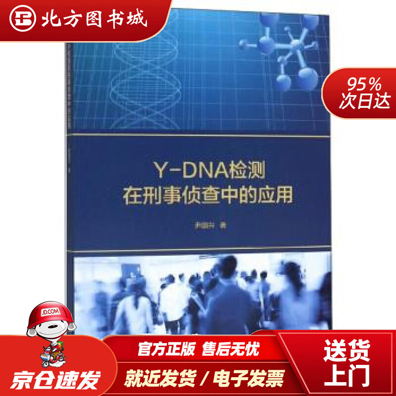 【现货】Y-DNA检测在刑事侦查中的应用尹国兴著 北方图书城
