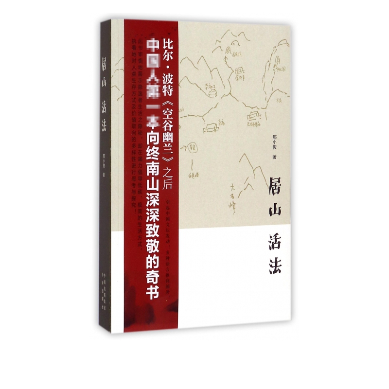 居山活法