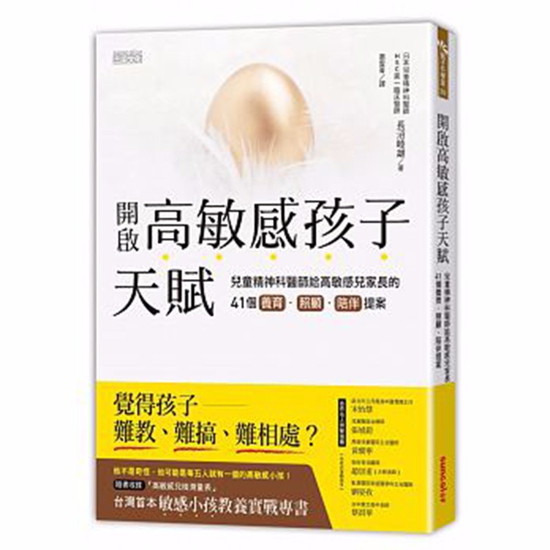 台版 开启高敏感孩子天赋 育儿类