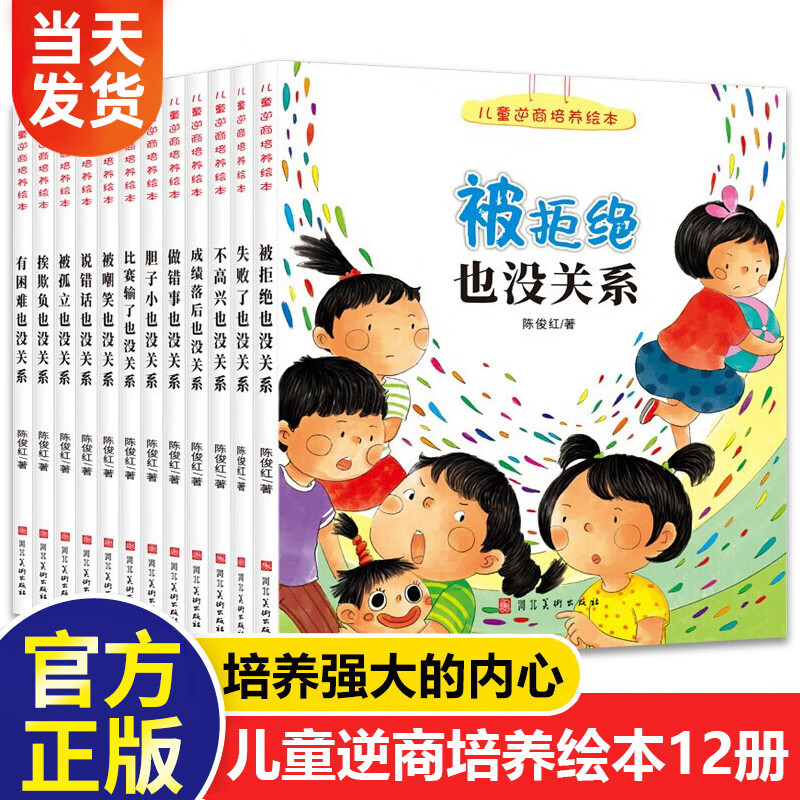 儿童逆商培养绘本12册 培养高逆商孩子书籍系列教育故事书阅读大班读物3-6岁 幼儿宝宝启蒙失败了 被拒绝也没 【主图款】逆商培养绘本全12册