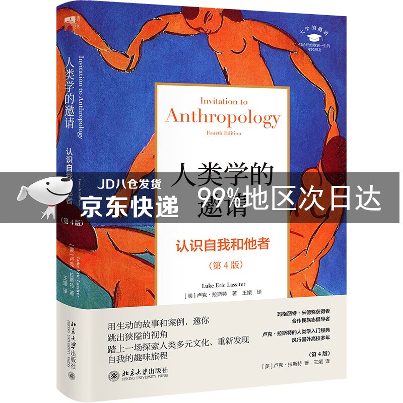 人类学的邀请：认识自我和他者（第4版）