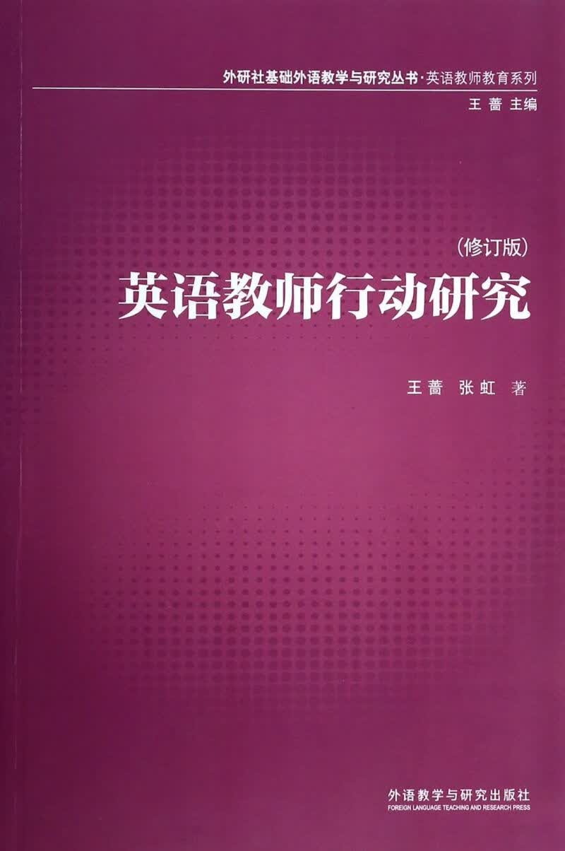 英语教师行动研究(修订版)/英语教师教育系列/外研社基础外语教学