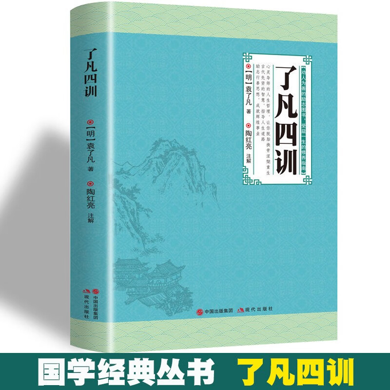 了凡四训精装版 原文全译注白话文版 国学经典中国古代哲学书