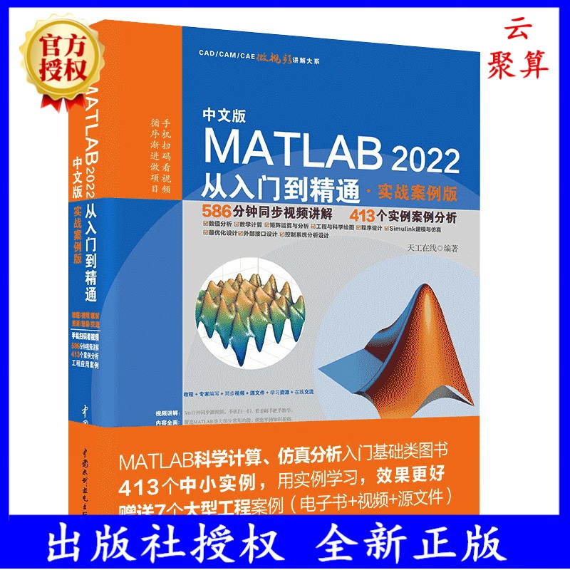 2023新书 中文版MATLAB 2022从入门到精通 实战案例版 CAD/CAM/CAE微视频讲解 matlab科学计算仿真分析教程书籍数学计算图形绘制