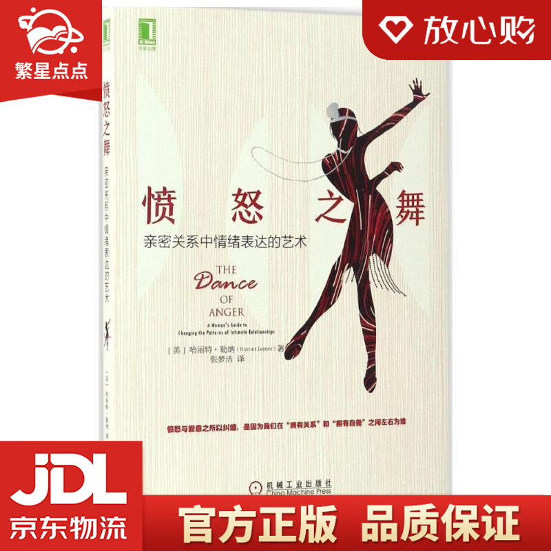 愤怒之舞：亲密关系中情绪表达的艺术 (美)哈丽特·勒纳(Harriet