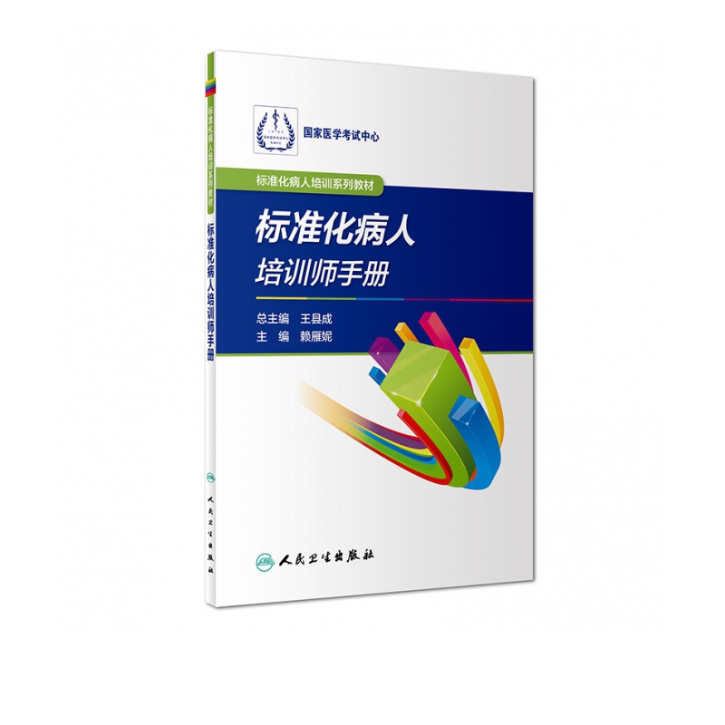 标准化病人培训系列教材——标准化病人培训师手册