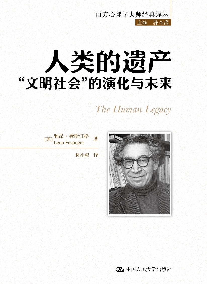 偏见与沟通（当代西方社会心理学名著译丛） 人类的遗产