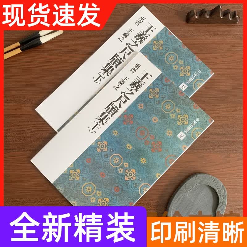中国法书选12 13王羲之尺牍集(上下)2册书法二玄社初学者临摹字帖