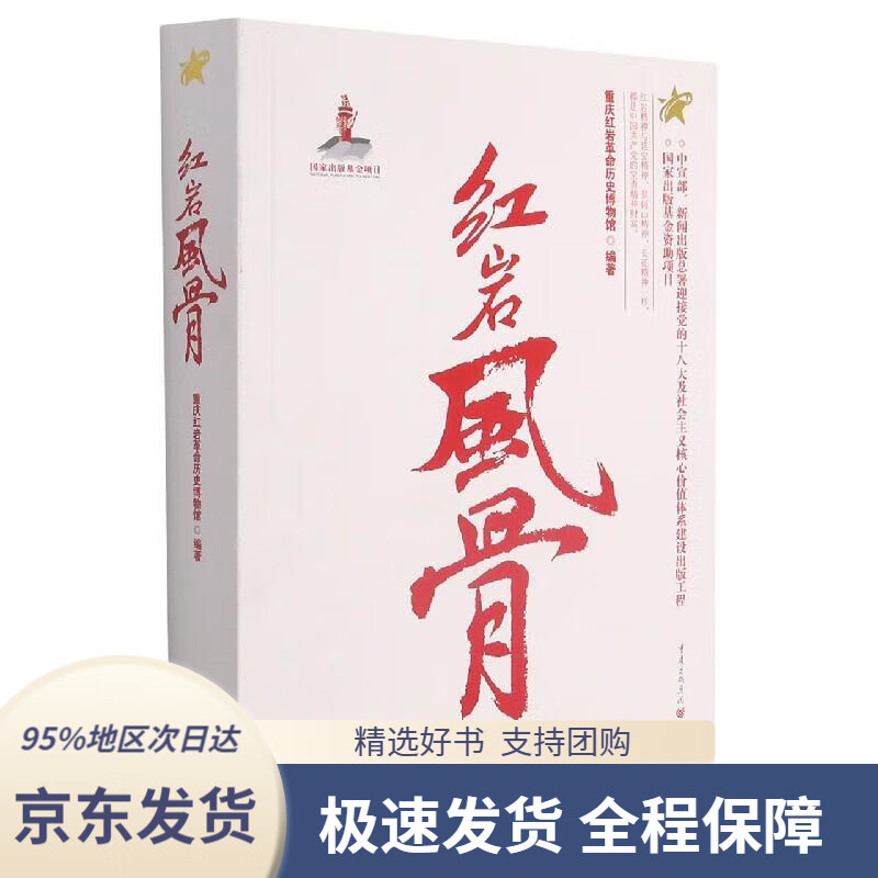 【 京东配送 支持团购】红岩风骨 厉华 9787229059149