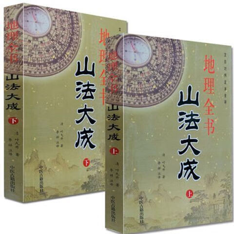 山法大成上下册 古代风水著作峦头派 龙穴砂水 地理堪舆书籍