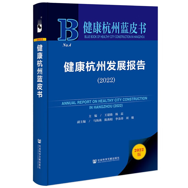 健康杭州蓝皮书：健康杭州发展报告（2022）