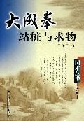 大成拳站桩与求物 于永年【书】