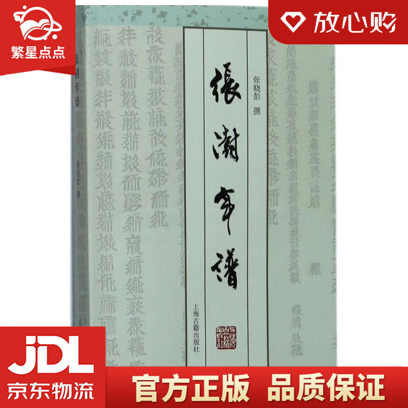张澍年谱 张晓彭 著 上海古籍出版社