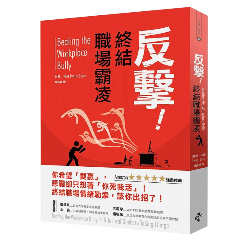 反击！终结职场霸凌 琳恩．柯瑞 商业行销港台原版图书籍善本图书