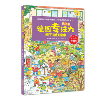 找四季-德国专注力亲子游戏绘本