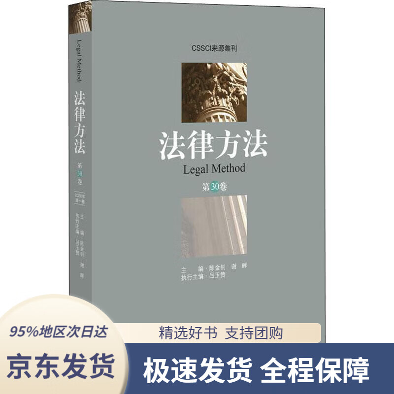【 京东配送 支持团购】法律方法（第30卷）