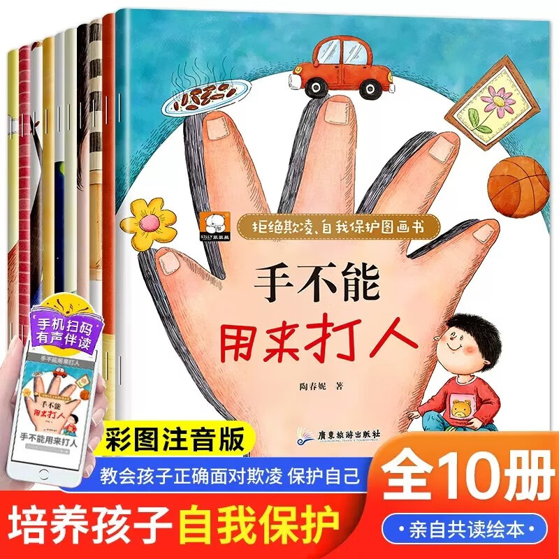 拒绝霸凌自我保护意识培养启蒙绘本 全10册 手不是用来打人的儿童好品德系列幼儿园安全教育绘本书籍
