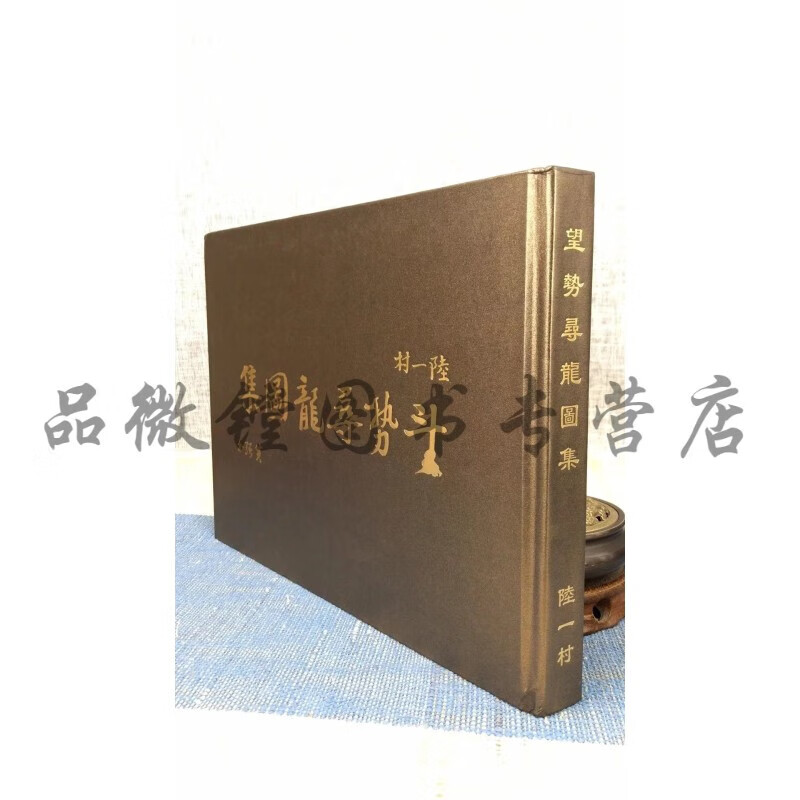 望势寻龙图集 陆一村 香港陆氏空风水