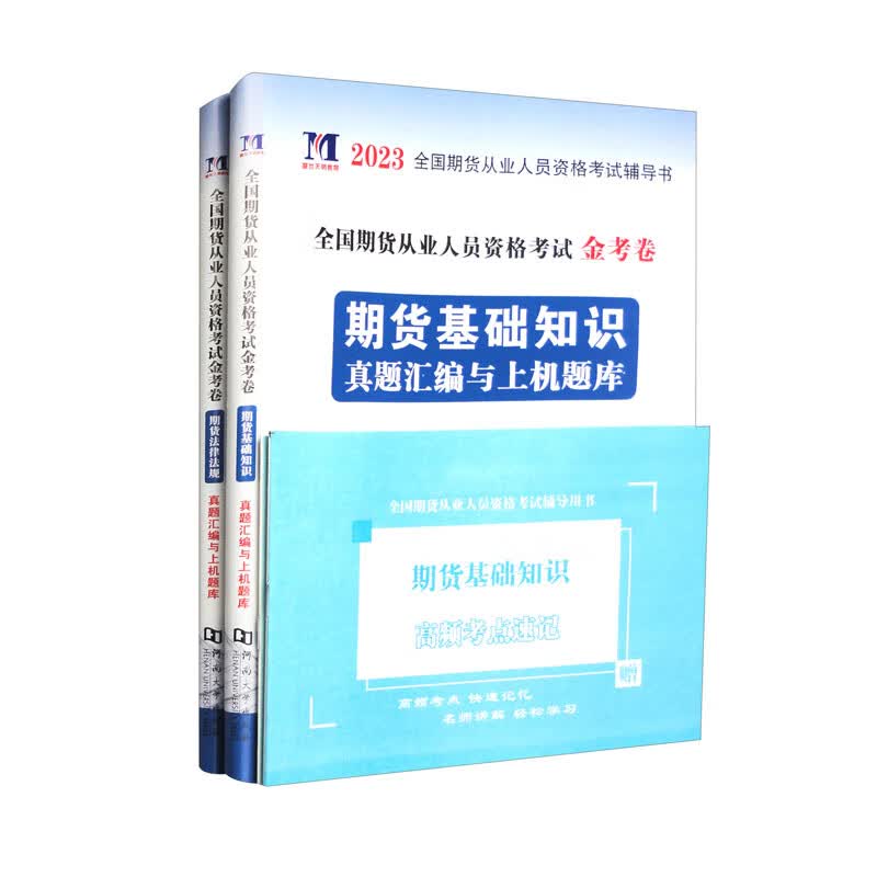 2023全国期货从业人员资格考试金考卷（2册套装）：期货基础知识+期货法律法规
